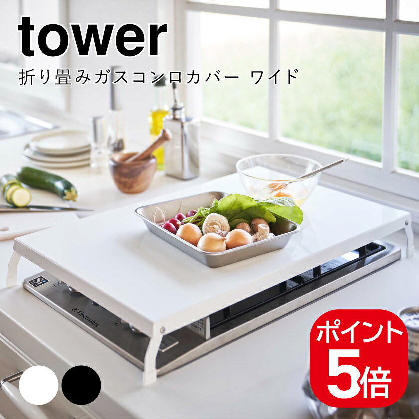 商 品 ス ペ ッ ク 商品名 折り畳みガスコンロカバー タワー ワイド メーカー品番 ホワイト：4922／ ブラック：4923 JANコード ホワイト：4903208049221／ ブラック：4903208049238 商品サイズ 約W5...