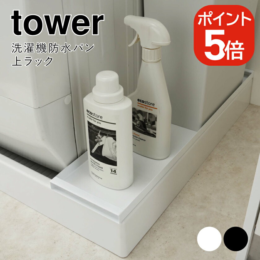 商 品 ス ペ ッ ク 商品名 洗濯機防水パン上ラック タワー メーカー品番 ホワイト：4966／ ブラック：4967 JANコード ホワイト：4903208049665 ／ ブラック：4903208049672 商品サイズ 約64×15×...