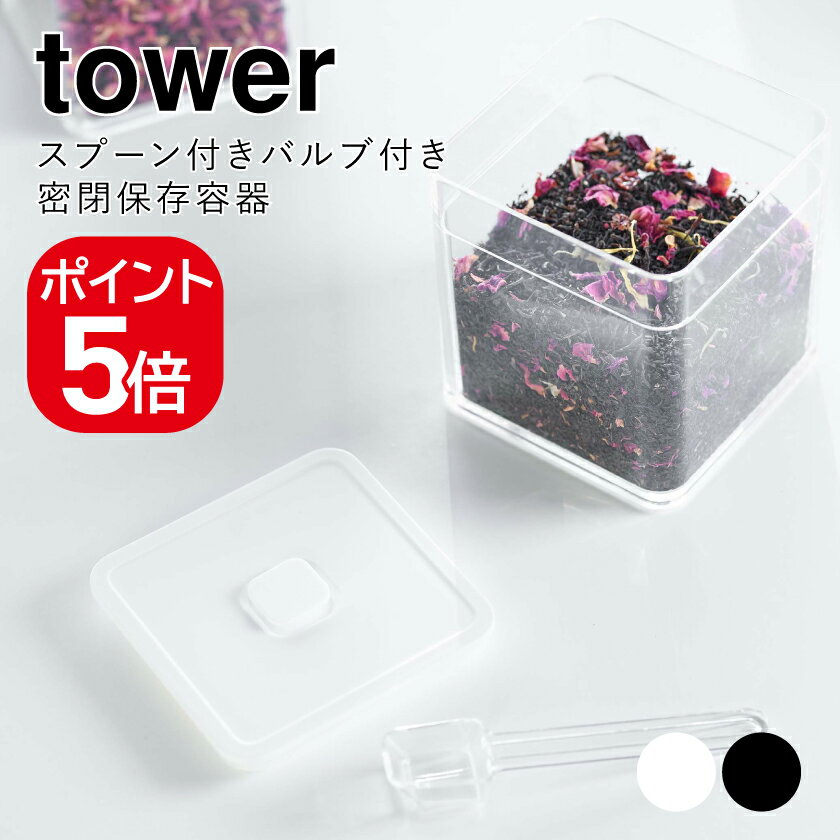 商 品 ス ペ ッ ク 商品名 スプーン付き バルブ付き密閉保存容器 タワー メーカー品番 ホワイト：5465 ／ ブラック：5466 JANコード ホワイト：4903208054652 ／ ブラック：4903208054669 商品サイズ...