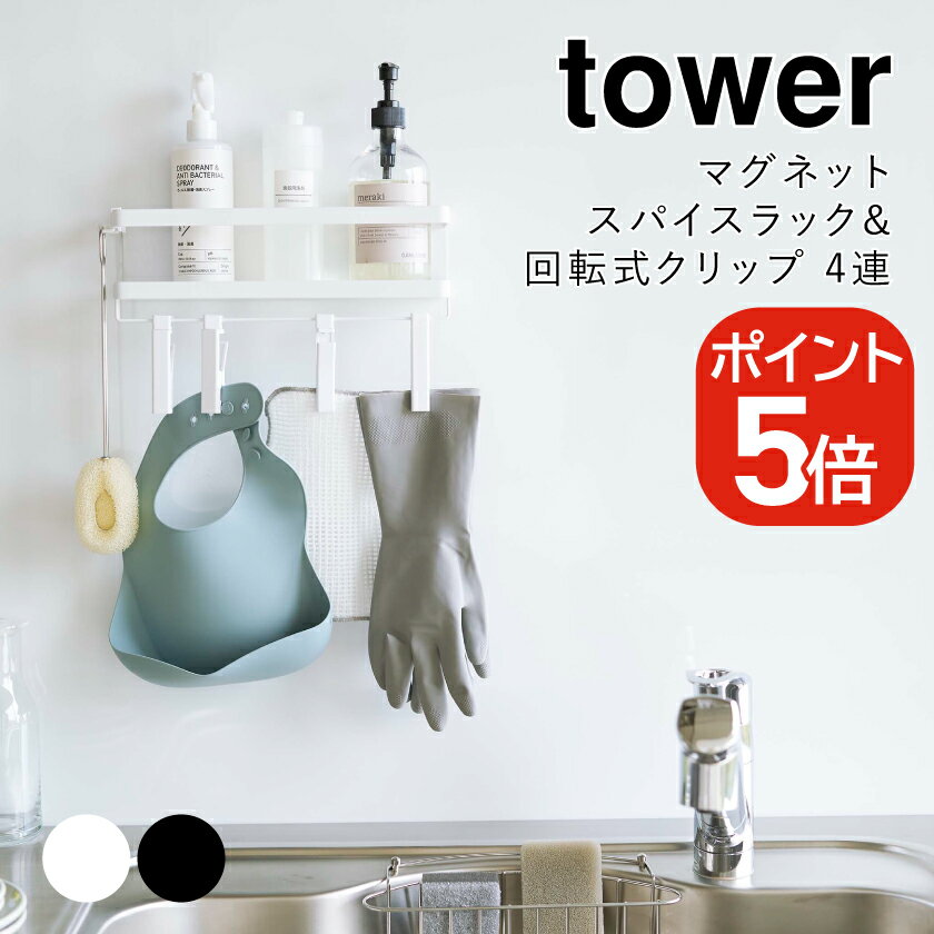 商 品 ス ペ ッ ク 商品名 マグネットスパイスラック&回転式クリップ タワー 4連 メーカー品番 ホワイト：5493 ／ ブラック：5494 JANコード ホワイト：4903208054935 ／ ブラック：4903208054942 ...