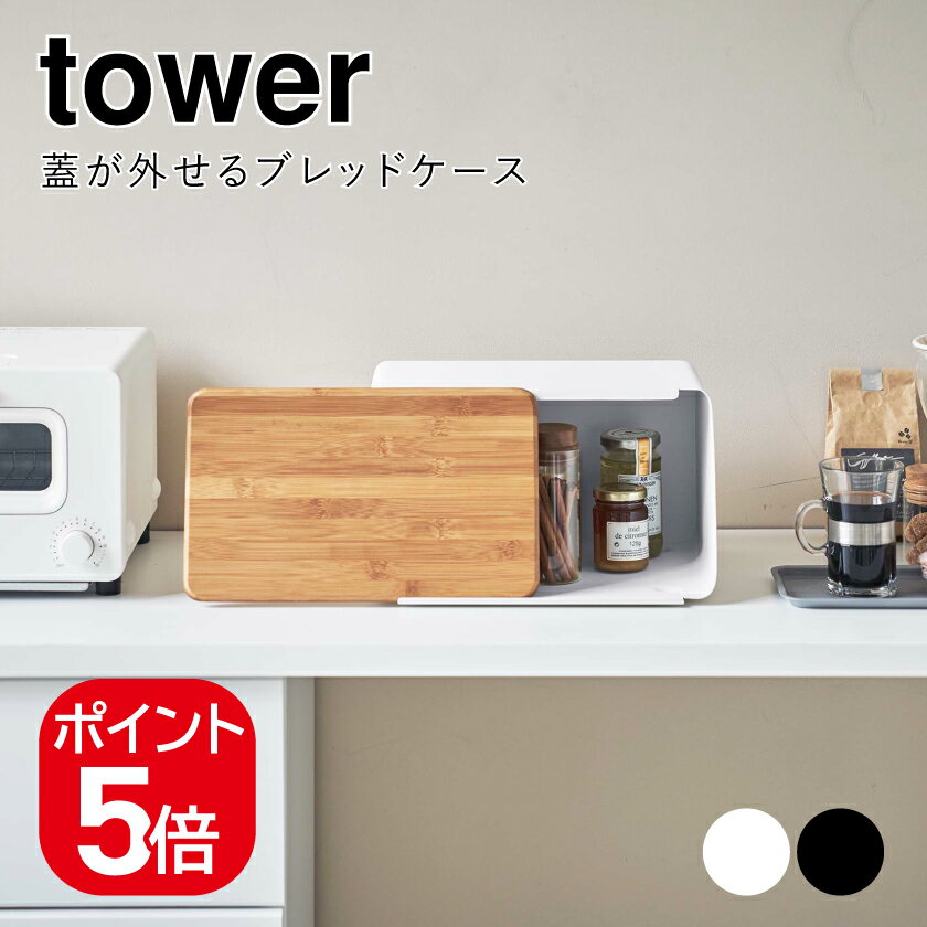 商 品 ス ペ ッ ク 商品名 蓋が外せるブレッドケース タワー メーカー品番 ホワイト：5290 ／ ブラック：5291 JANコード ホワイト：4903208052900 ／ ブラック：4903208052917 商品サイズ 約31.5...