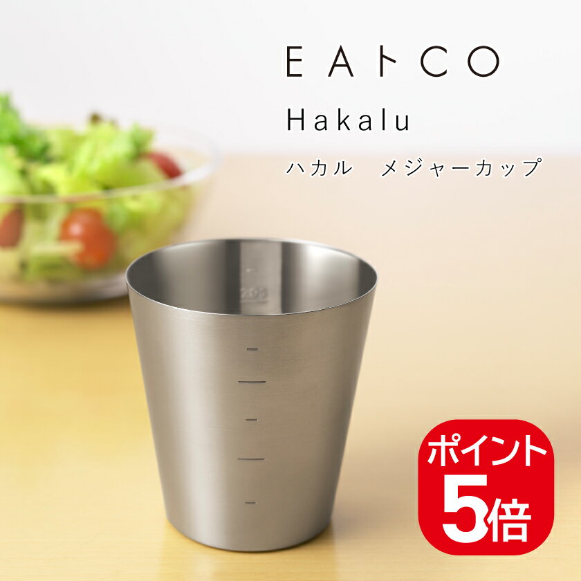 商 品 ス ペ ッ ク 商品名EAトCO Hakalu ハカル メジャーカップ メーカー品番AS0037 JANコード4979487310376 商品サイズ直径80mm×高さ85mm 重量75g 材質18-8ステンレス 容量300ml