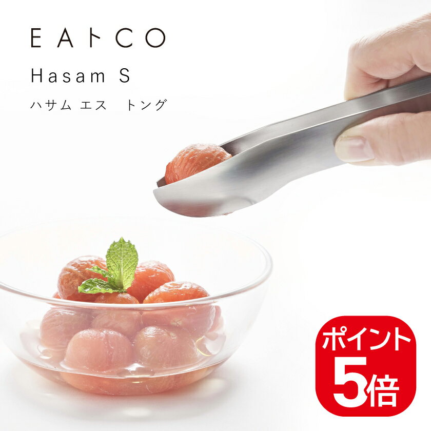 商 品 ス ペ ッ ク 商品名EAトCO Hasam S ハサムエス トング メーカー品番AS0053 JANコード4979487310536 商品サイズ全幅65mm×全長135mm×高さ25mm 重量40g 材質ステンレス
