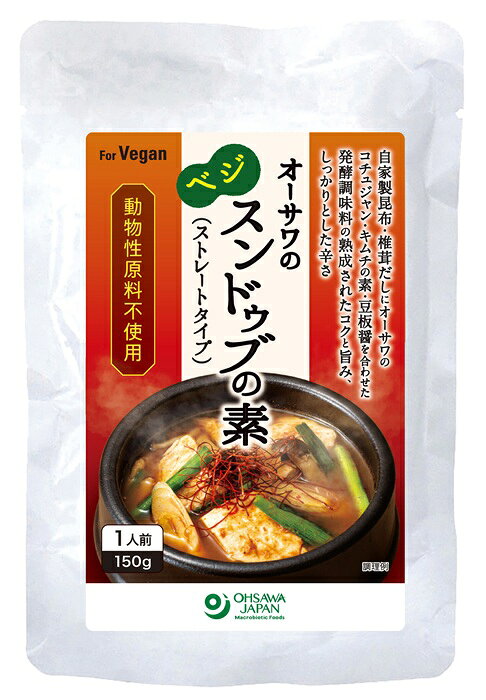 植物性素材でつくったスンドゥブの素 自家製昆布・椎茸だし使用 発酵調味料の熟成されたコクと旨み、しっかりとした辛さ ■発酵調味料の熟成されたコクと旨み、しっかりとした辛さ ■「オーサワのコチュジャン」「オーサワのキムチの素」「オーサワの豆板...