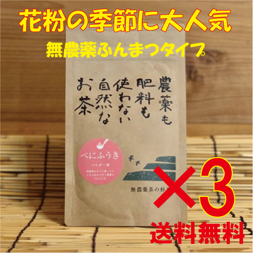 自然栽培「紅富貴品種」のパウダー茶です。 紅富貴(紅茶品種)を緑茶加工することで、メチル化カテキンを摂取できます。 メチル化カテキンは高い抗アレルギー効果を維持できると期待されている成分です。 パウダー茶にしてすべて体に取り込んでしまいまし...