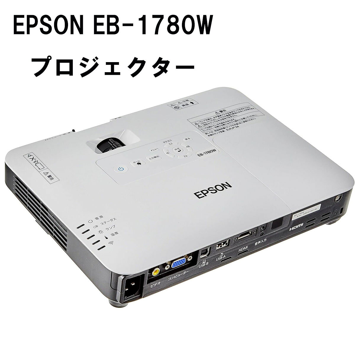項　　目 説　　明 商品名EPSON EB-1780W 解像度WXGA 方式3LCD方式（3原色液晶シャッター式投映方式） 有効光束（白の明るさ：lm）3000lm カラー光束（カラーの明るさ：lm）3000lm コントラスト比10000：...