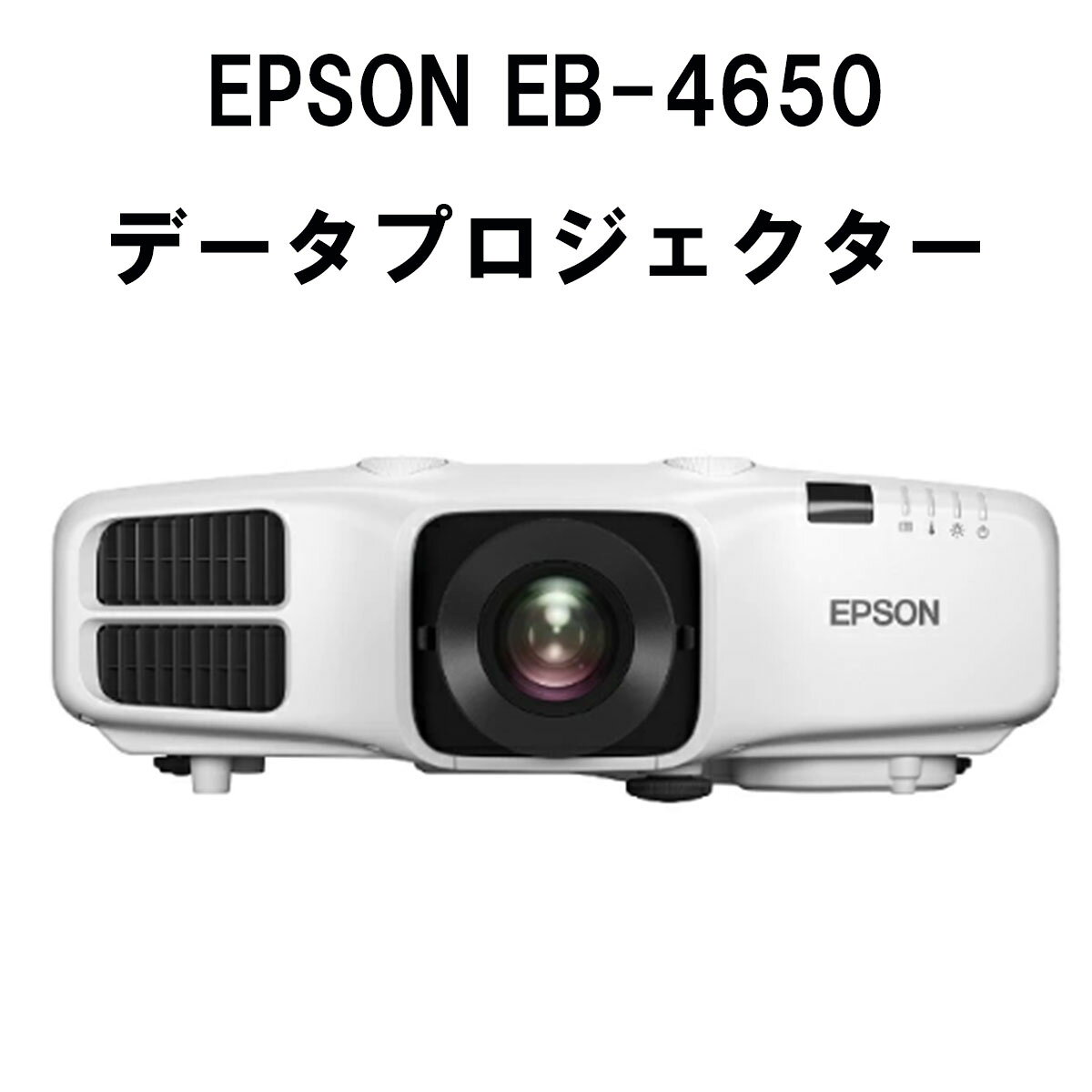 項　　目 説　　明 メーカーEPSON 型名EB-4650 解像度XGA 方式3LCD方式(3原色液晶シャッター式投映方式) 有効光束5200lm カラー光束5200lm コントラスト比5000：1 液晶パネルサイズ(対角：型)0.63 液...