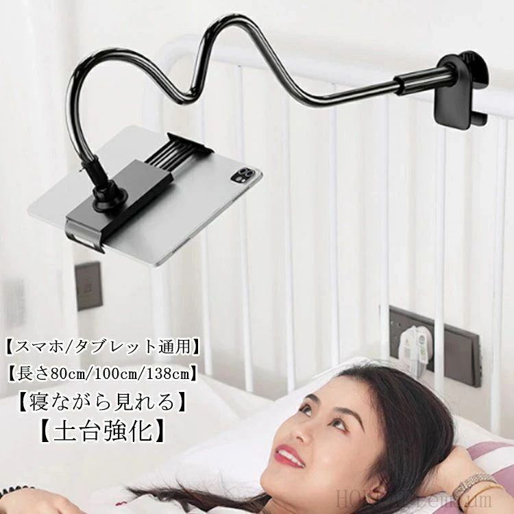 【スマホ/タブレット通用】【長さ80cm/100cm/138cm】【寝ながら見れる】【土台強化】寝ながら使えるハンズフリースマホ・タブレットスタンドです。合金＆TPE製で耐久性が優れています。耐荷重と柔軟性の両立を実現します。土台を強化し、...