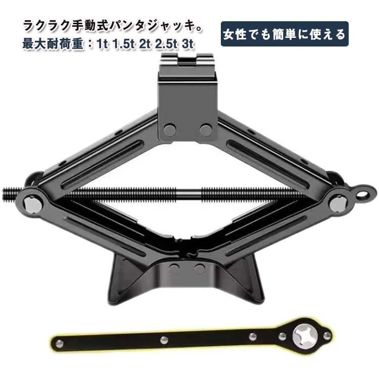 ラクラク手動式パンタジャッキ。 最大耐荷重：1t 1.5t 2t 2.5t 3tワンボックス、バン、SUV、軽自動車、ミニバスなど幅広く使えるパンタジャッキ。高強度鋼採用し、タイヤ交換、車体の下の作業などに活躍します。女性の方でもラクにジャ...