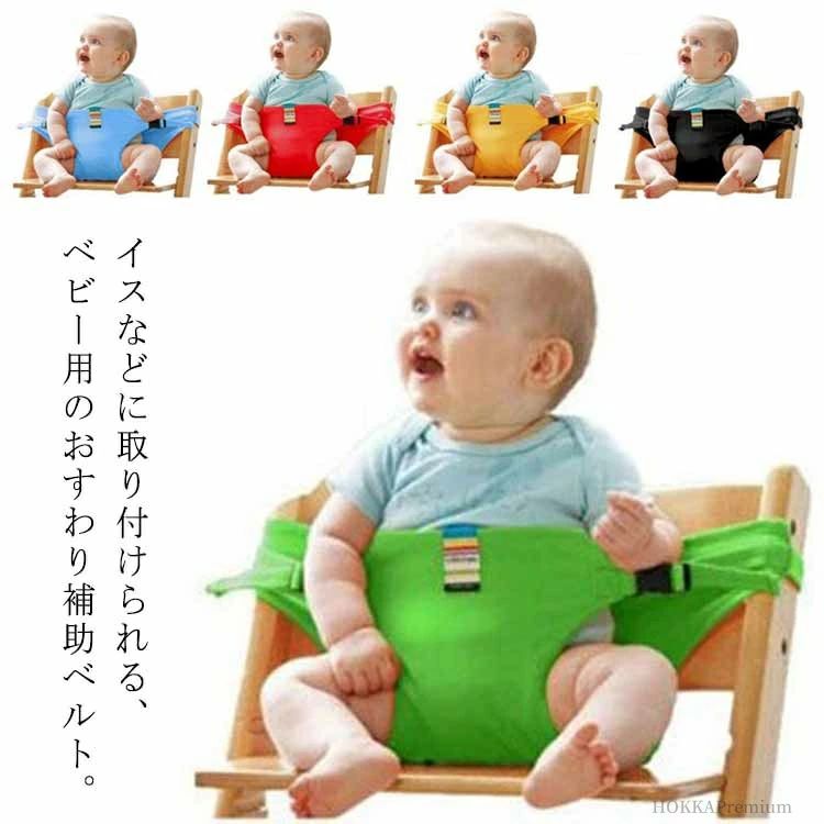 イスなどに取り付けられる、ベビー用のおすわり補助ベルト。お家でもお出かけ先のレストランなどの場合でもお子様を1人で座らせられます。ママの腰につければ両手が空いてお食事もラクにできます。柔らかい生地、ベルトを調節してお子様の肌への食い込みが軽...