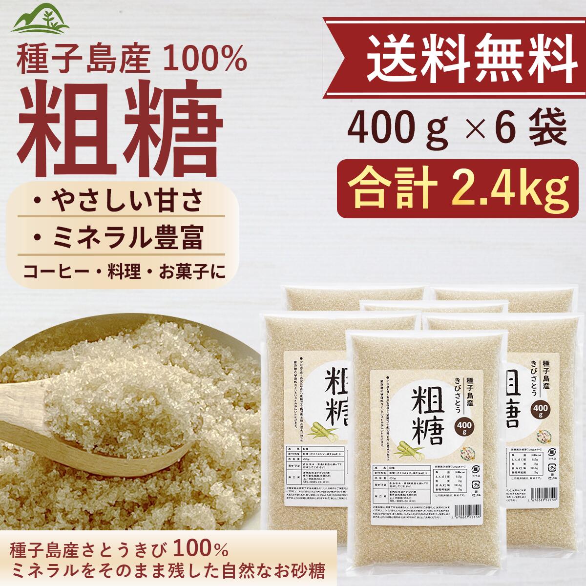 種子島産さとうきび100％のやさしい甘さで、毎日の料理に使いやすい国産粗糖400g×6袋セットです。 やさしい甘さの種子島産粗糖 鹿児島県・種子島産のさとうきびから作られた国産粗糖です。自然な甘さとコクがあり、煮物・お菓子作り・飲み物など幅...