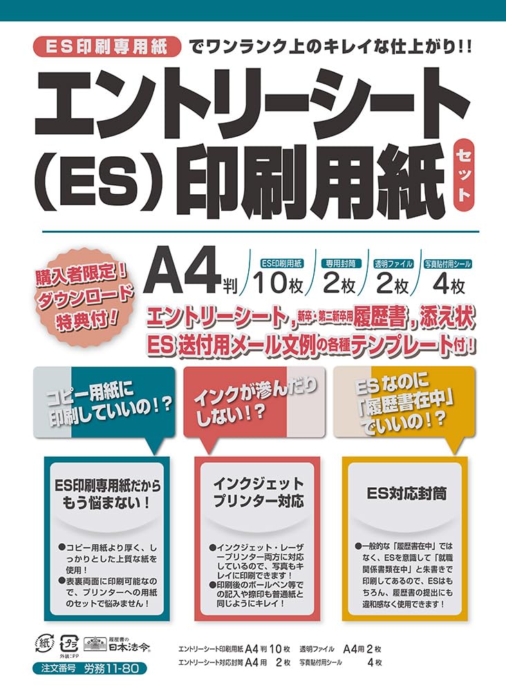 ・サイズ:A4判 ・セット内容:エントリーシート印刷用紙10枚、封筒2枚、透明ファイル2枚、写真貼付用シール4枚(1シート)、表紙兼解説書1枚 ・表紙兼解説書仕様:A3二折・4色印刷