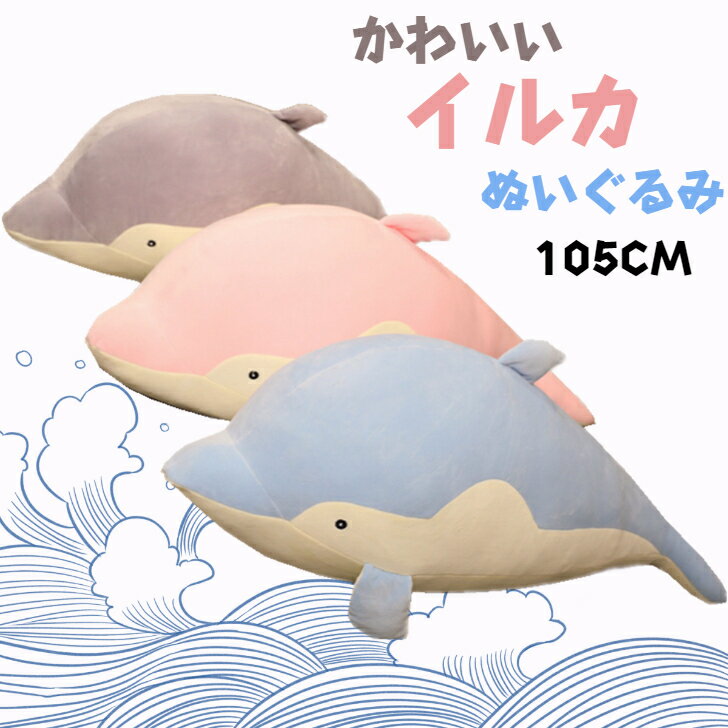 商品情報サイズ105cm素材ポリエステル/PP綿商品説明ふわふわ・もちもちの手触りとキュートな見た目で思わず抱きしめたくなるイルカのぬいぐるみです。　ふんわり柔らかい生地、気持ちいい感触です、抱きつくだけて自然に安心感や抱擁感を得らます。横...