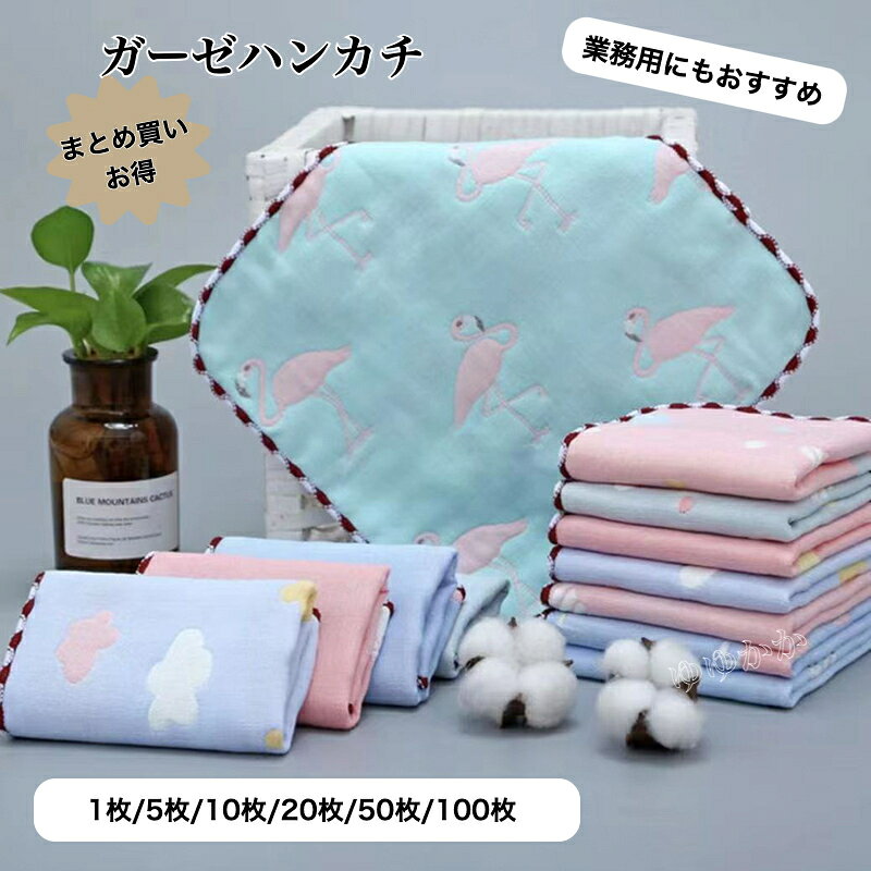 商品情報キーワードガーゼハンカチ 綿100% 25×25cm 布巾 柄ランダム 柔らかガーゼタオルハンカチ まとめ買いお得 1枚/5枚/10枚/20枚/50枚/100枚 業務用 イベント景品 ノベルティ 入園入学グッズ 粗品 プレゼント 洗...