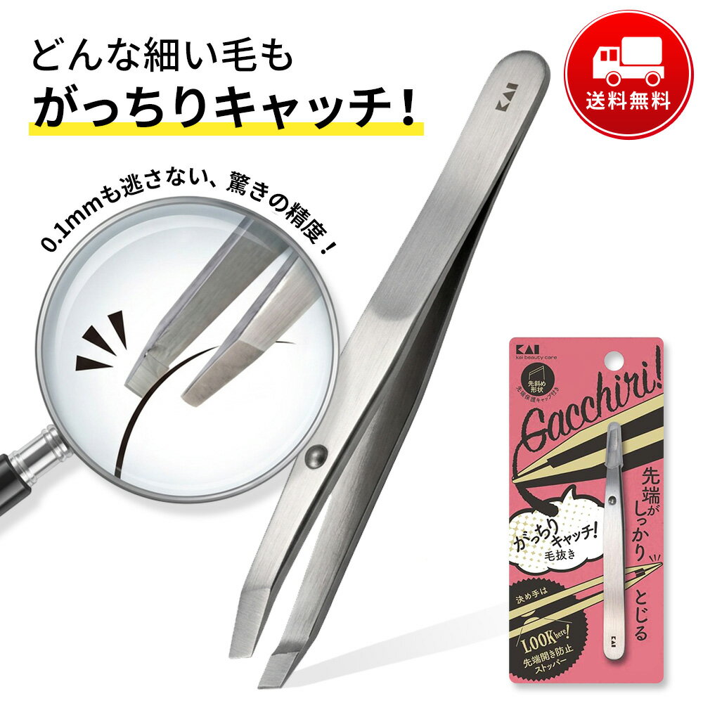 【アピールポイント】貝印のがっちりキャッチ毛抜きは、ミニサイズで持ち運びに便利。精密な先端設計により、細かい毛もしっかりとキャッチします。オシャレなデザインで、日常のケアをスタイリッシュに演出します。 貝印の「がっちりキャッチ毛抜き」は、S...