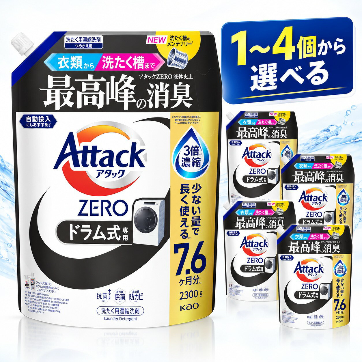 商品情報 商品の説明 商品紹介衣類から洗たく槽まで、アタックZERO液体史上、最高峰の消臭。いつものお洗濯で洗たく槽のメンテ※まで！ドラム式洗たく機の少ない水、たたき洗いのための専用設計。※除菌・防カビ効果のこと。※すべての菌・カビの増殖を...