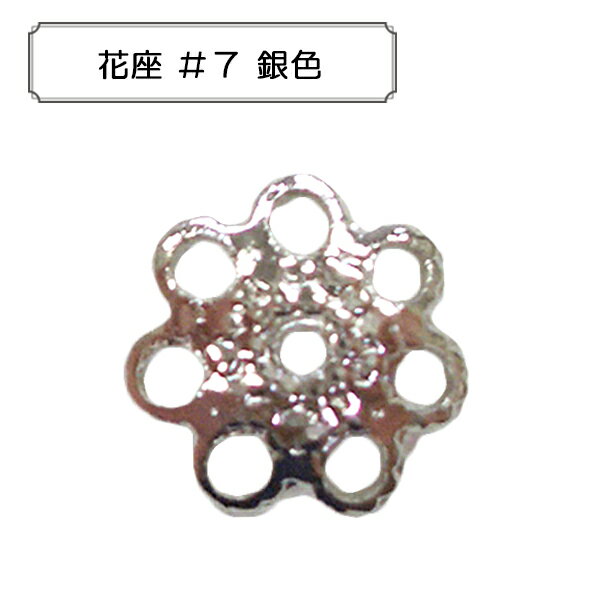 『花座 ＃7 銀色』 アクセサリー作りに♪ パーツにかぶせたり、はさんだりして使用するパーツです。 ◆サイズ：7．5mm ◆入数：10個 ◆素材：真鍮 ※モニターによって実物のお色と若干異なる場合がございます。 【手芸用品・毛糸・生地の専門...