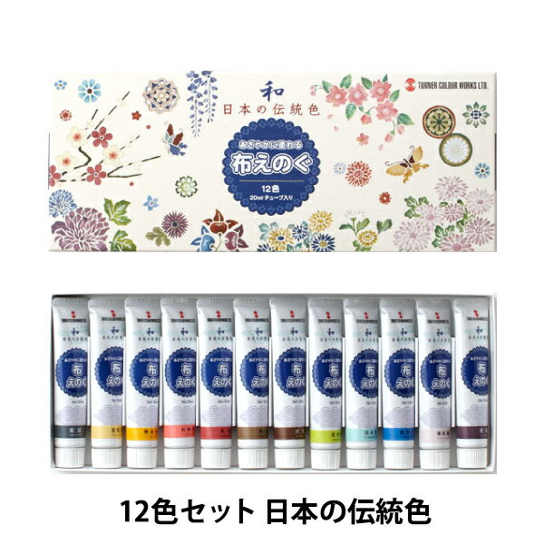 絵具 『布えのぐ 20ml 12色セット 日本の伝統色』 ターナー色彩株式会社 布専用の絵具 さまざまな布に描ける水性絵具です。 身の回りのファブリックにあざやかに彩りを。 綿や麻、ポリエステル、デニムなど さまざまな布地に描けます。 アイ...
