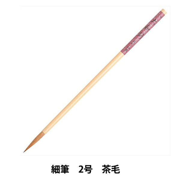 書道筆 『大和路 2号』 akashiya 奈良筆 あかしや 仮名作品におすすめの1本 趣味で書道をたしなむ方におすすめの細筆2号。 仮名作品用で、とくに半懐紙和歌一首を書くのに適しています。 [習字 書道 筆 茶色 細筆 2号 上級 仮名...