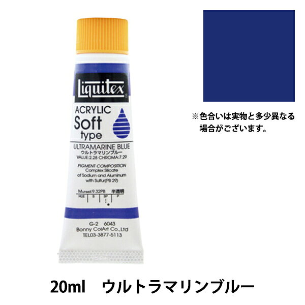 絵具 『リキテックス ソフト 6号 043 ウルトラマリンブルー』 最高級顔料を使用したアーティスト用アクリル絵具! 水に溶けて、乾くと溶けない機能的な絵具。 顔料濃度が高く、平塗りでムラになりにくい絵具です。 イラストやデザイン、エアブラ...