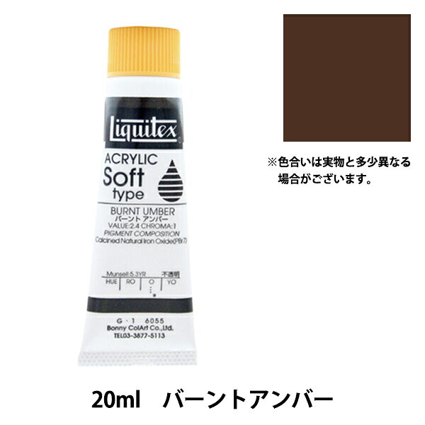 絵具 『リキテックス ソフト 6号 055 バーントアンバー』 最高級顔料を使用したアーティスト用アクリル絵具! 水に溶けて、乾くと溶けない機能的な絵具。 顔料濃度が高く、平塗りでムラになりにくい絵具です。 イラストやデザイン、エアブラシに...