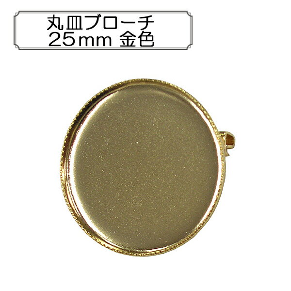『丸皿ブローチ25mm 金色』 アクセサリー作りに♪ 皿が付いたブローチです。UVレジンの土台としても使用できます。 ◆サイズ：内径25mm ◆入数：1個 ◆素材：真鍮 ※モニターによって実物のお色と若干異なる場合がございます。 【手芸用品...