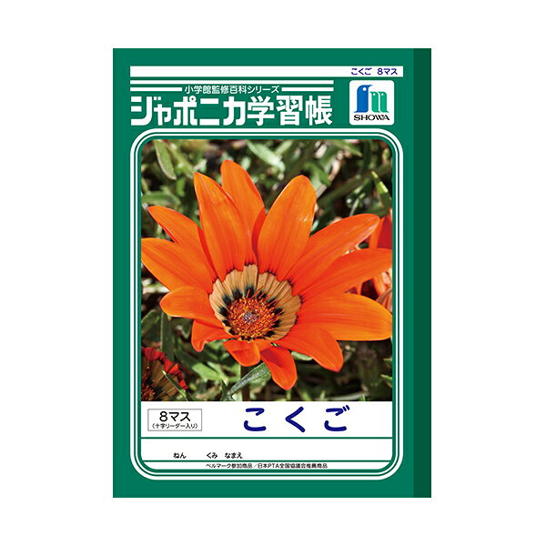 ノート 『こくご 8マス 十字リーダー入り B5 JL-8-1』 ショウワノート B5判ジャポニカ学習帳 使う子どもたちのことを考えた工夫がいっぱい♪ 1970年の発売以来、子どもたちに愛され続けてきたノートです。 [ジャポニカ学習帳 国語...