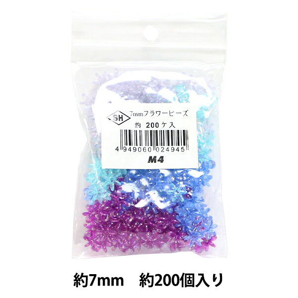 ビーズ 『DXフラワービーズ M4 約7mm 約200個入り ASH-FL7-M4』 軽くて使いやすい! 6枚花びらの形をした、オーロラのように輝きのあるフラワービーズです。 ブレスレットやネックレスなど、ビーズアクセサリー作りにお役立てく...