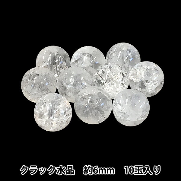 ビーズ 『クラック水晶 約6mm 10玉入り BDPP-610/1CR』 アクセサリー作りにどうぞ ブレスレットやピアス、ネックレスなどのアクセサリーの他、ストラップや小物作り等、アイデア次第で幅広くお使い頂けます。 ※天然素材の為、光沢や...