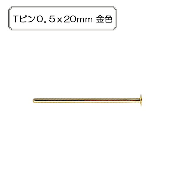 『Tピン0．5x20mm 金色』 アクセサリー作りに♪ アクセサリー作りには欠かせない商品です。 ピンにパーツを通し先端を丸め、他のパーツにつなげる時に使用します。 ◆サイズ：線径0．5mm、長さ20mm ◆入数：5g（約135本） ◆素材...
