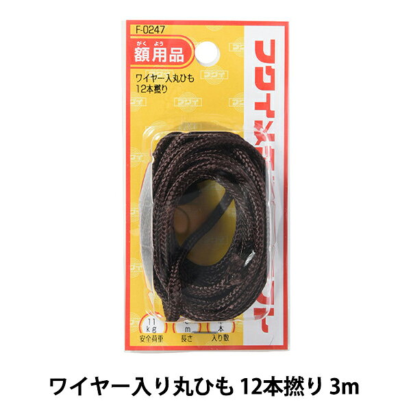 額縁用金具 『ワイヤー入り丸ひも 12本撚り 3m F-0247』 インテリアにどうそ♪ ワイヤー入の為、通常のひもに比べて張りがあります。 軟線ワイヤーの為、金属疲労を起こす恐れがありますので年数回の点検をして下さい。 [手芸 工芸 がく...
