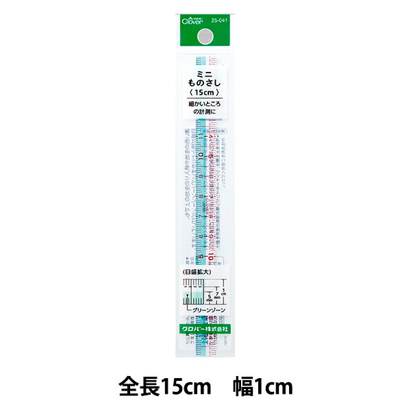 Clover(クロバー) 『ミニものさし 15cm』 さっと測れる幅が狭い定規 便利な1cm幅 定規の幅が邪魔にならずに見やすく、ぬいしろ付けに便利な1cm幅。 採寸に便利な端から始まる0起点目盛。 型紙のぬいしろ付けに便利な5mm・7mm...
