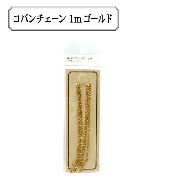 手芸金具 『コバンチェーン 1m ゴールド RD245』 オリジナルのアクセサリー制作にどうぞ♪ コバンチェーンを使用したネックレスパーツです。 お好みのパーツを通してお使いください。 [材料 ハンドメイド アクセサリー] ◆サイズ(約):...