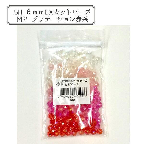 ビーズ 『DXカットビーズ M2 約6mm 約200個入り ASH-DX6C-M2』 軽くて使いやすい! オーロラのように輝きのあるカットビーズです。 ブレスレットやネックレスなど、ビーズアクセサリー作りにお役立てください。 [ハンドメイド...