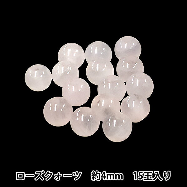 ビーズ 『ローズクォーツ 約4mm 15玉入り BDPP-415/2』 アクセサリー作りにどうぞ ブレスレットやピアス、ネックレスなどのアクセサリーの他、ストラップや小物作り等、アイデア次第で幅広くお使い頂けます。 ※天然素材の為、光沢や大...