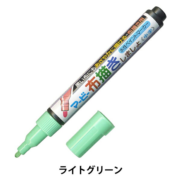 222-11 マービー 『布描きしましょ　ライトグリーン』 濃い色の布地にも描ける、耐水性に優れた不透明系布用マーカー 黒い布や、濃い色の布にも鮮やかに描ける、耐水性に優れた不透明インク布用マーカーです。洗濯もOKです。 ◆サイズ：縦20、...