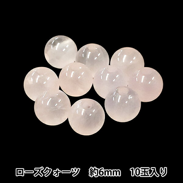 ビーズ 『ローズクォーツ 約6mm 10玉入り BDPP-610/2』 アクセサリー作りにどうぞ ブレスレットやピアス、ネックレスなどのアクセサリーの他、ストラップや小物作り等、アイデア次第で幅広くお使い頂けます。 ※天然素材の為、光沢や大...
