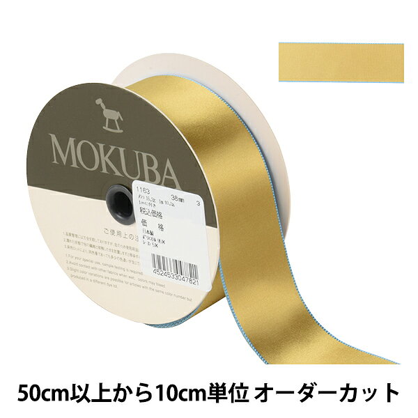 【数量5から】 リボン 『タフタサテンリボン 1163 幅約3.8cm 3番色』 MOKUBA 木馬 アイデア次第で色々使えます♪ MOKUBAの高品質で洗練されたリボンは国内はもとより、世界中の一流デザイナーから高い評価を集めています。 ...