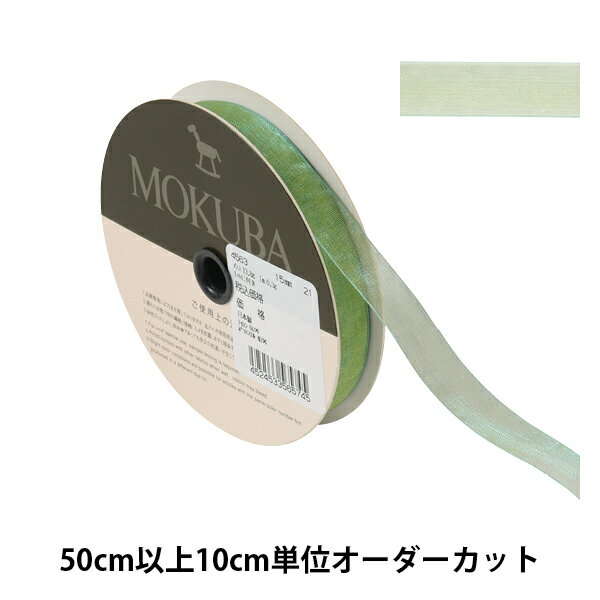 【数量5から】 リボン 『オーガンジーリボン 幅約1.5cm 21番色 4563』 MOKUBA 木馬 アイデア次第で色々使えます♪ MOKUBAの高品質で洗練されたリボンは国内はもとより、世界中の一流デザイナーから高い評価を集めています。...