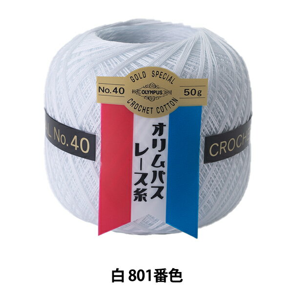 レース糸 『オリムパスレース糸 金票 #40 50g 白 801番色』 Olympus オリムパス 最高級エジプト綿使用のレース糸 繊細で美しい作品をおつくりになりたい方に最適なレース糸。 クロッシェレースの他に、タティングレースなど様々な...