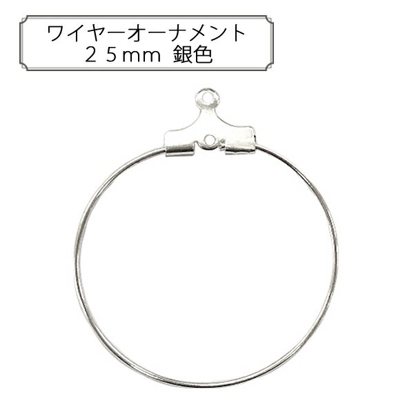 『ワイヤーオーナメント25mm 銀色』 アクセサリー作りに♪ 片側のワイヤーが外れ、パーツを通すことができます。 イヤリングやピアス、ペンダントトップとしても使用できます。 ◆サイズ：31×25mm ◆入数：2ペア ◆素材：真鍮 ※モニター...