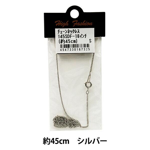 手芸金具 『チェーンネックレス シルバー 45cm 145SDF-18』 アクセサリー作りに♪ キヘイチェーン145SDFを使用したネックレスです。 [アクセサリー キヘイチェーン 18インチ 銀] ◆サイズ:約45cm ◆入数:1本 ◆素...