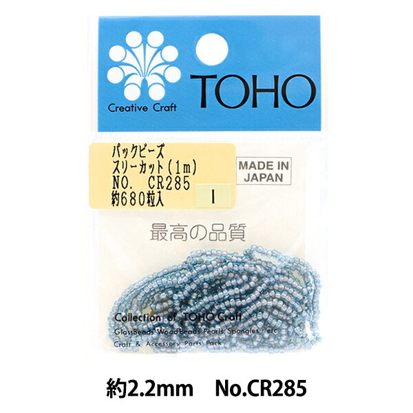 ビーズ 『パックビーズ 2.2mm CR-285』 TOHO BEADS トーホービーズ 糸に通ったガラスのスリーカットビーズ 安心・信頼の国内製造ガラスビーズ。 丸ビーズなどと組み合わせて、アクセサリーやチャームなどに。 ビーズ刺繍やバッ...