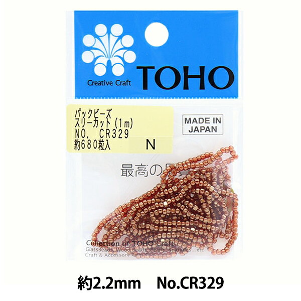 ビーズ 『パックビーズ 2.2mm CR-329』 TOHO BEADS トーホービーズ 糸に通ったガラスのスリーカットビーズ 安心・信頼の国内製造ガラスビーズ。 丸ビーズなどと組み合わせて、アクセサリーやチャームなどに。 ビーズ刺繍やバッ...