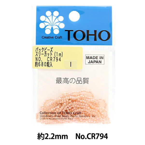 ビーズ 『パックビーズ 2.2mm CR-794』 TOHO BEADS トーホービーズ 糸に通ったガラスのスリーカットビーズ 安心・信頼の国内製造ガラスビーズ。 丸ビーズなどと組み合わせて、アクセサリーやチャームなどに。 ビーズ刺繍やバッ...