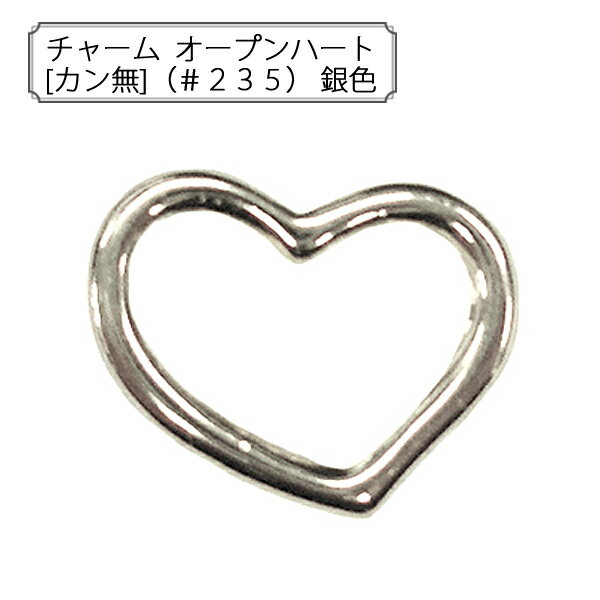 『チャーム オープンハート[カン無]（＃235） 銀色』 アクセサリー作りに♪ オープンハートのメタルチャームです。カン無しです。 ◆サイズ：12×15mm ◆入数：1個 ◆素材：錫合金 ※モニターによって実物のお色と若干異なる場合がござい...