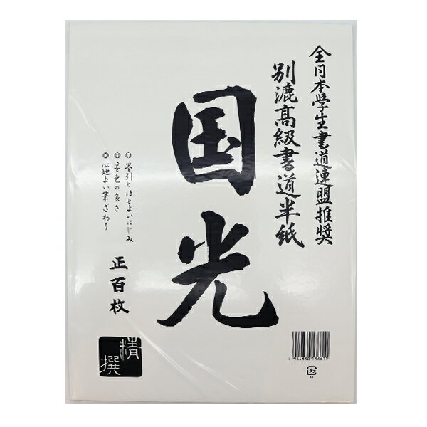 書道用紙 『国光 半紙 100枚入り』 書き味良好! 機械漉、程よい滲みで、初心者に最適です。 [カワイチ 合鹿 書道半紙 漢字用] ◆入数:100枚入り ※モニターによって実物のお色と若干異なる場合がございます。 【手芸用品・毛糸・生地の...