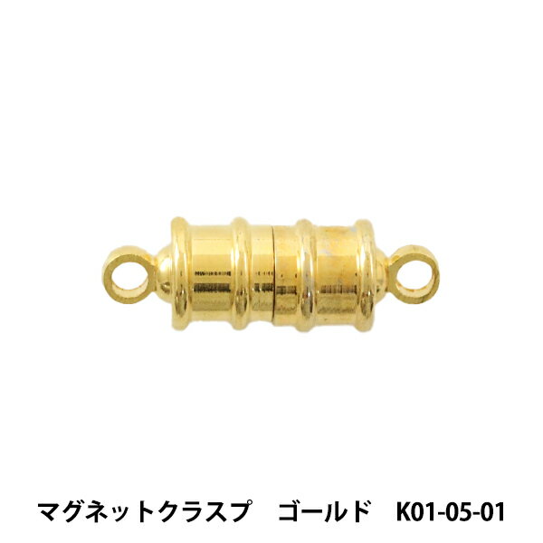 金具 『マグネットクラスプ ゴールド K01-05-01』 アクセサリー作りに♪ マグネットタイプの留め金具です。ネックレスやブレスレットなどの留め具としてご使用ください。 簡単に取り外しができます。 [金 留金具 金属パーツ 資材 材料]...