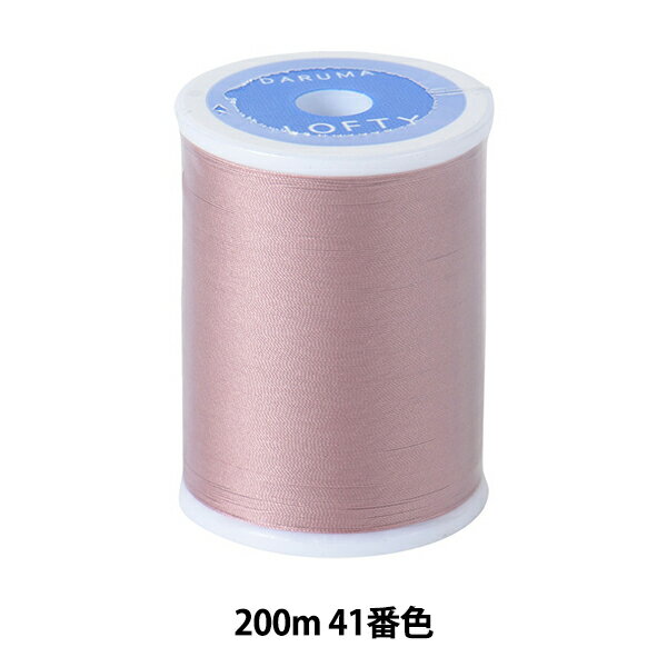 ミシン糸 『ダルマロフティ #60 200m 41番色』 DARUMA ダルマ 横田 あらゆる生地素材が縫える万能ミシン糸 コットンや合繊など広範囲の生地素材にフィットするミシン糸。 光沢がよく布によく馴染むのが特徴で、 ローンなど少し薄手...