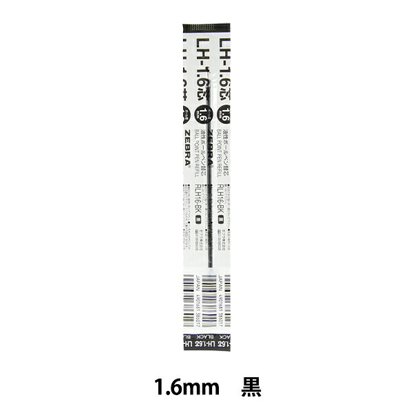 ボールペン 替え芯 『油性ボールペン替芯 LH-1.6 黒 RLH16-BK』 ZEBRA ゼブラ スペアを用意しておくと安心です♪ 厚手の生地や厚みのあるボードも挟める可動式クリップ採用の油性ボールペン、タプリクリップの替え芯になります。...